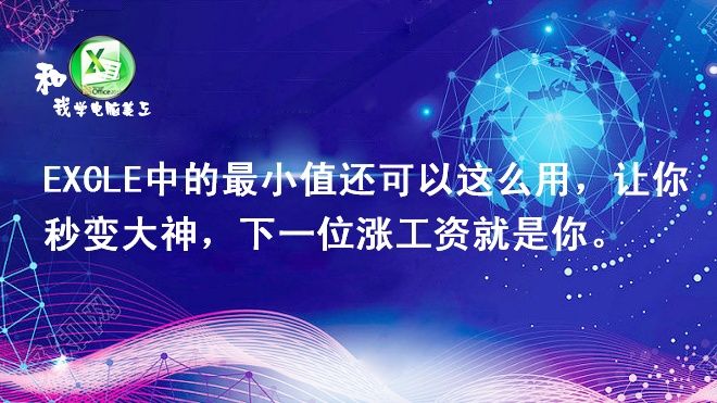 EXCEL中最小值的应用实例