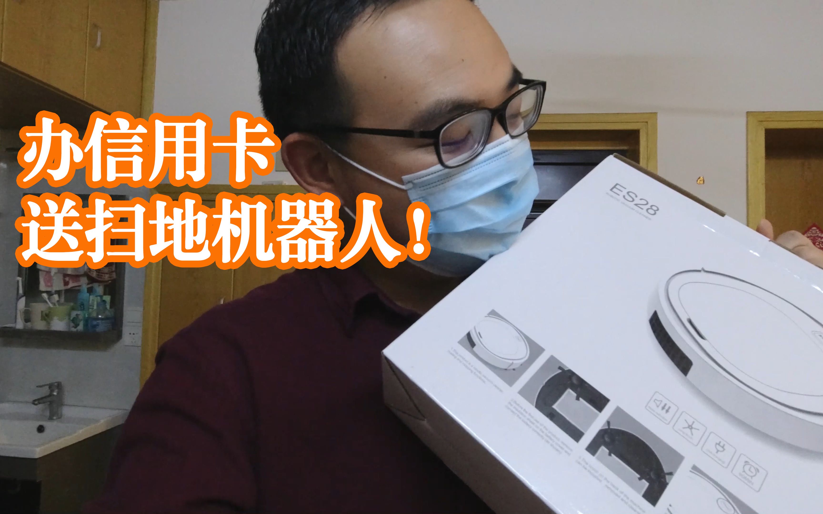 办信用卡送的扫地机器人能不能用