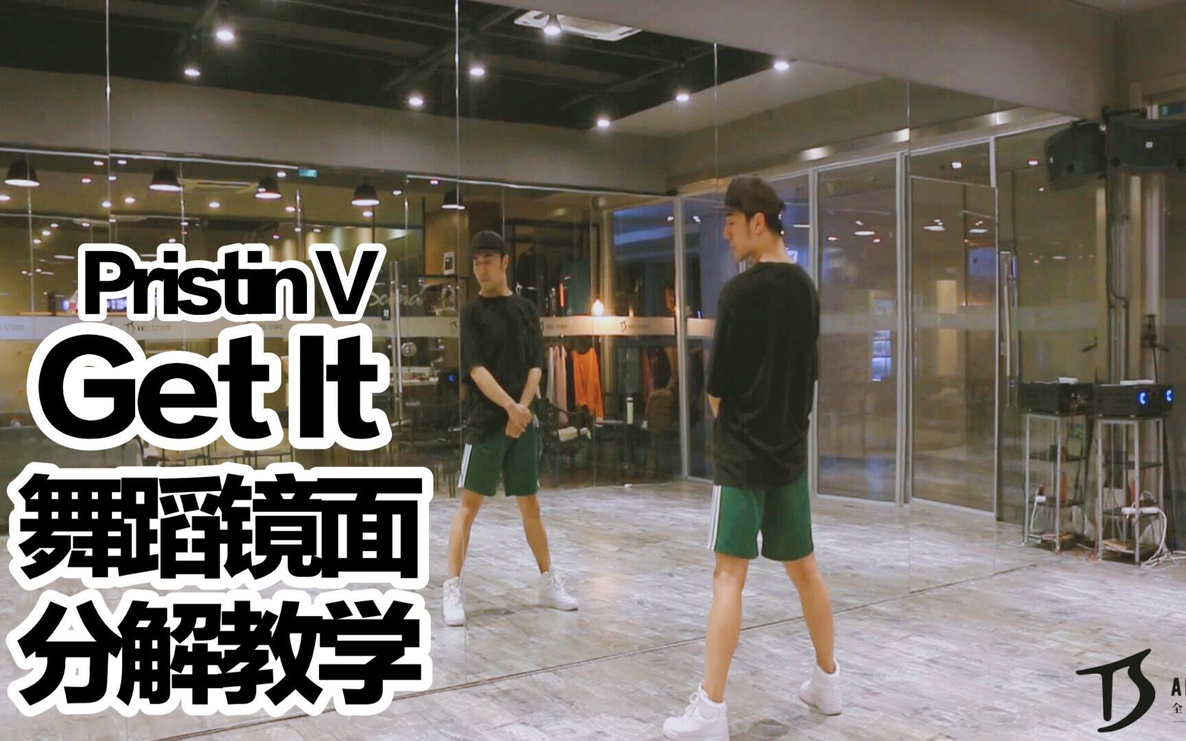 【全盛舞蹈工作室】Pristin V《Get It》舞蹈镜面分解教学