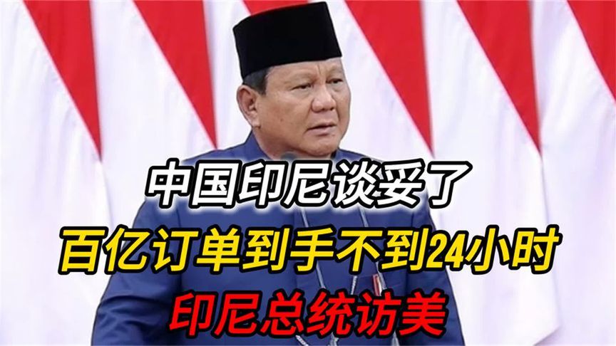 中国印尼谈妥了,签下100亿美元大单,不到24小时,印尼总统访