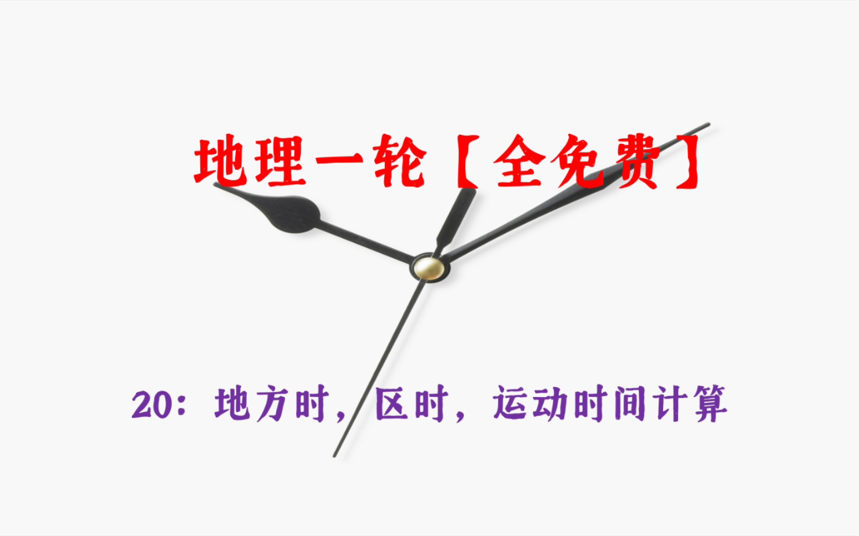【高考地理冲刺90分+课】20:时间计算③-地方时,区时,运动时间计算