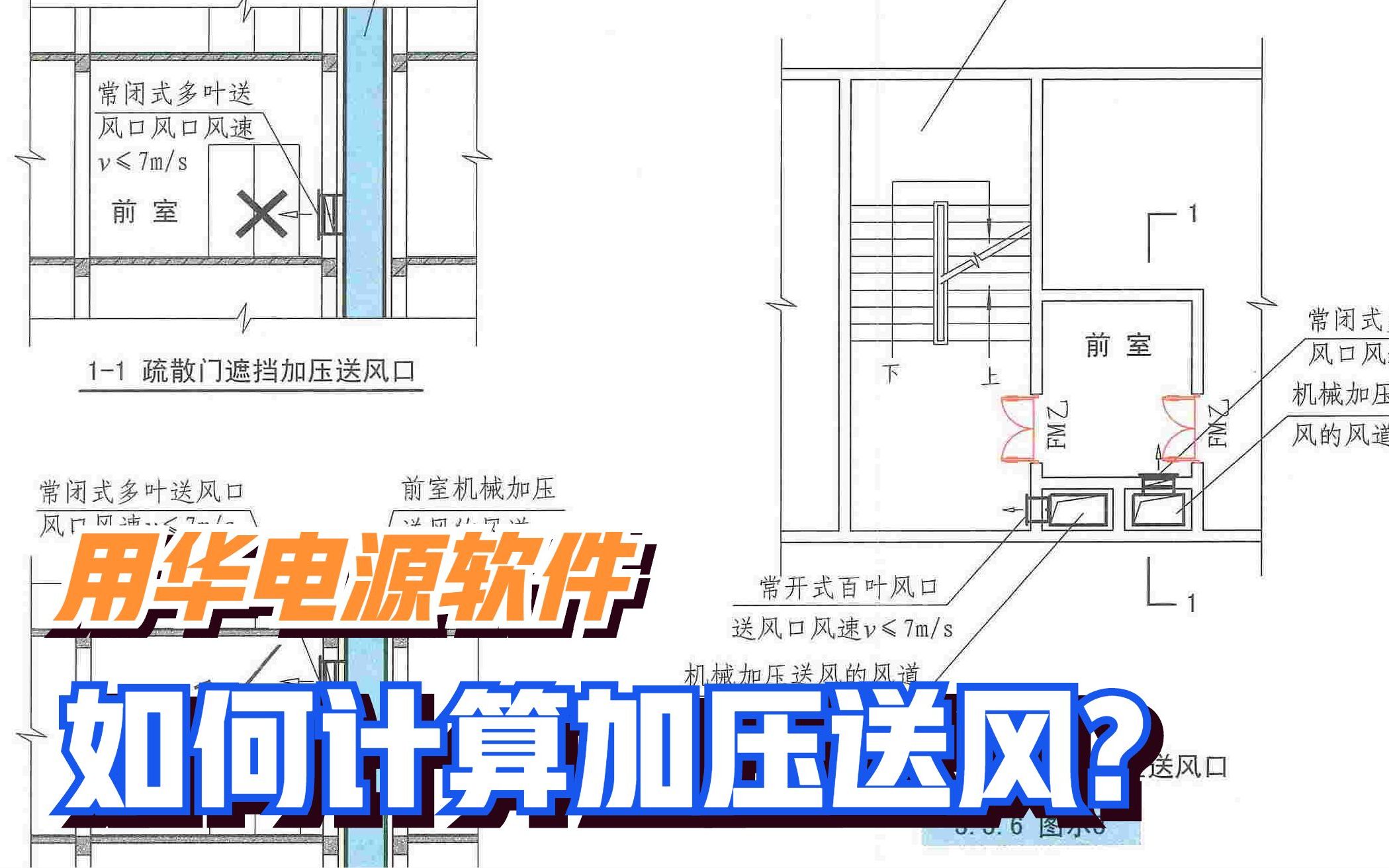 防排烟系统设计:加压送风如何计算?用华电源软件,简单又方便