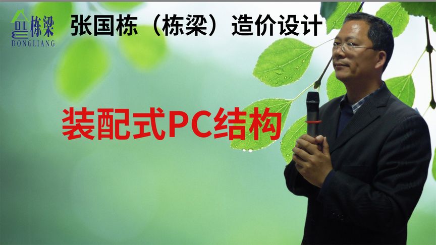 张国栋(栋梁)造价设计:装配式PC结构钢结构木结构优缺点