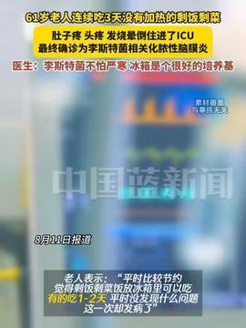 61岁老人连续吃3天没有加热的剩饭剩菜,肚子疼、头疼、发烧晕倒住进...