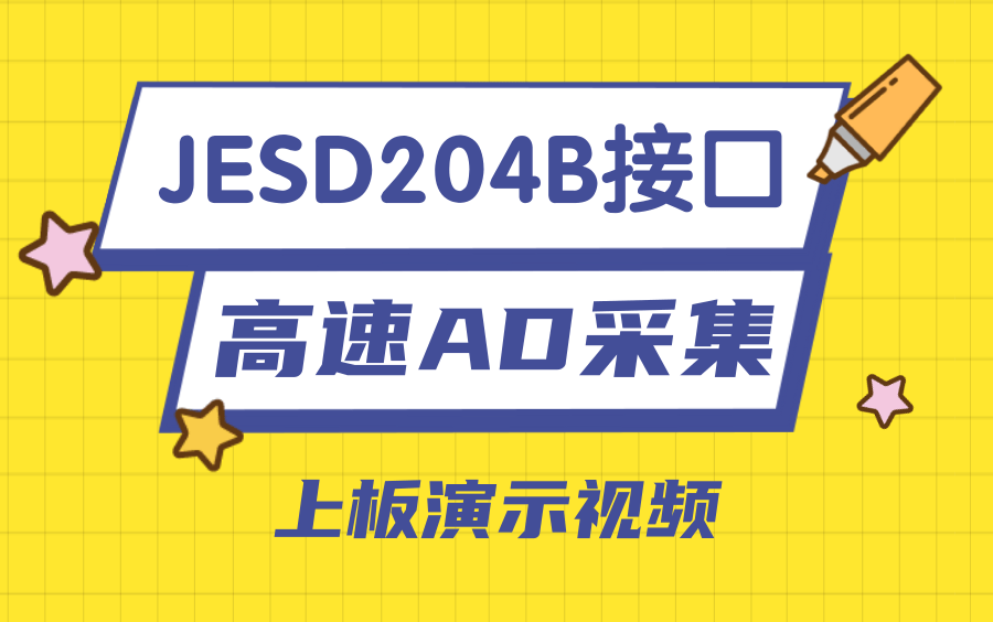 JESD204B接口高速AD采集上板演示视频