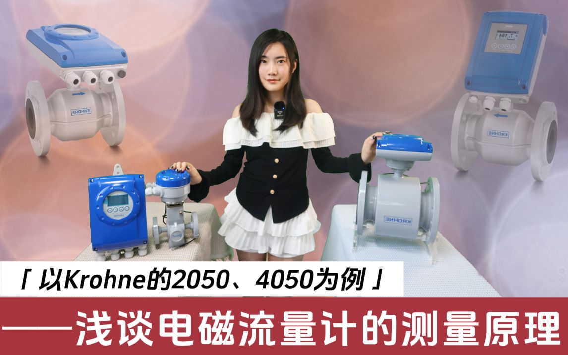 以科隆(Krohne)的2050、4050为例,浅谈电磁流量计的测量原理