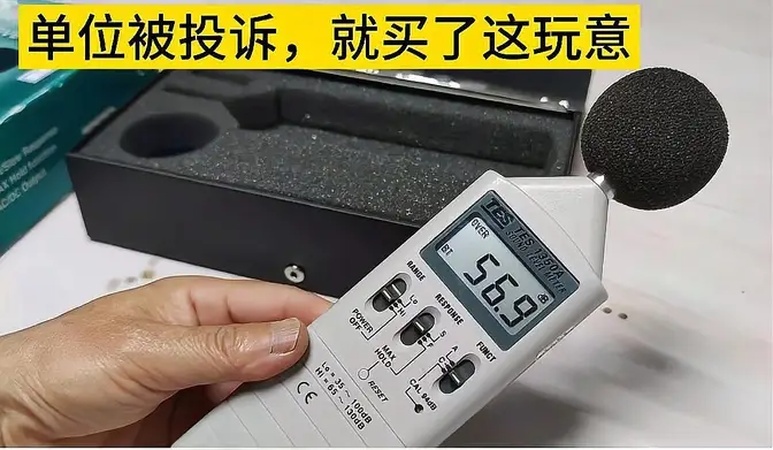 单位设备噪音遭到投诉,就买了一个高精尖的东西自查,第一次使用