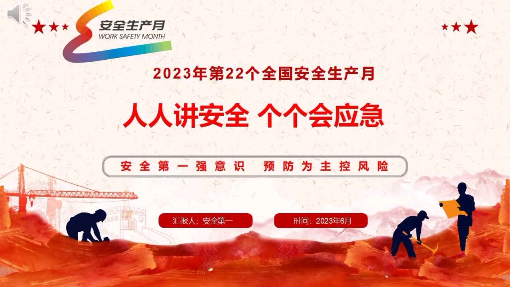 ...年安全生产月主题安全教育培训第一课 #安全生产月 #全国安全生产...