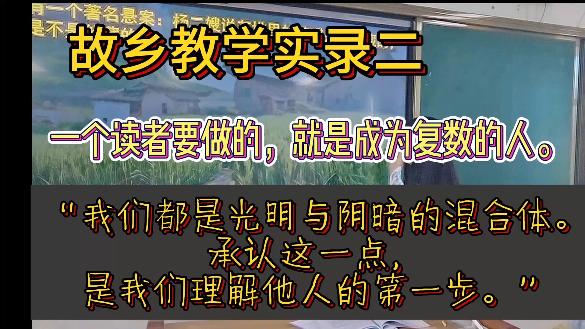 ...为什么说伟大的文学拒绝“二极管”? | 鲁迅《故乡》课堂教学实录