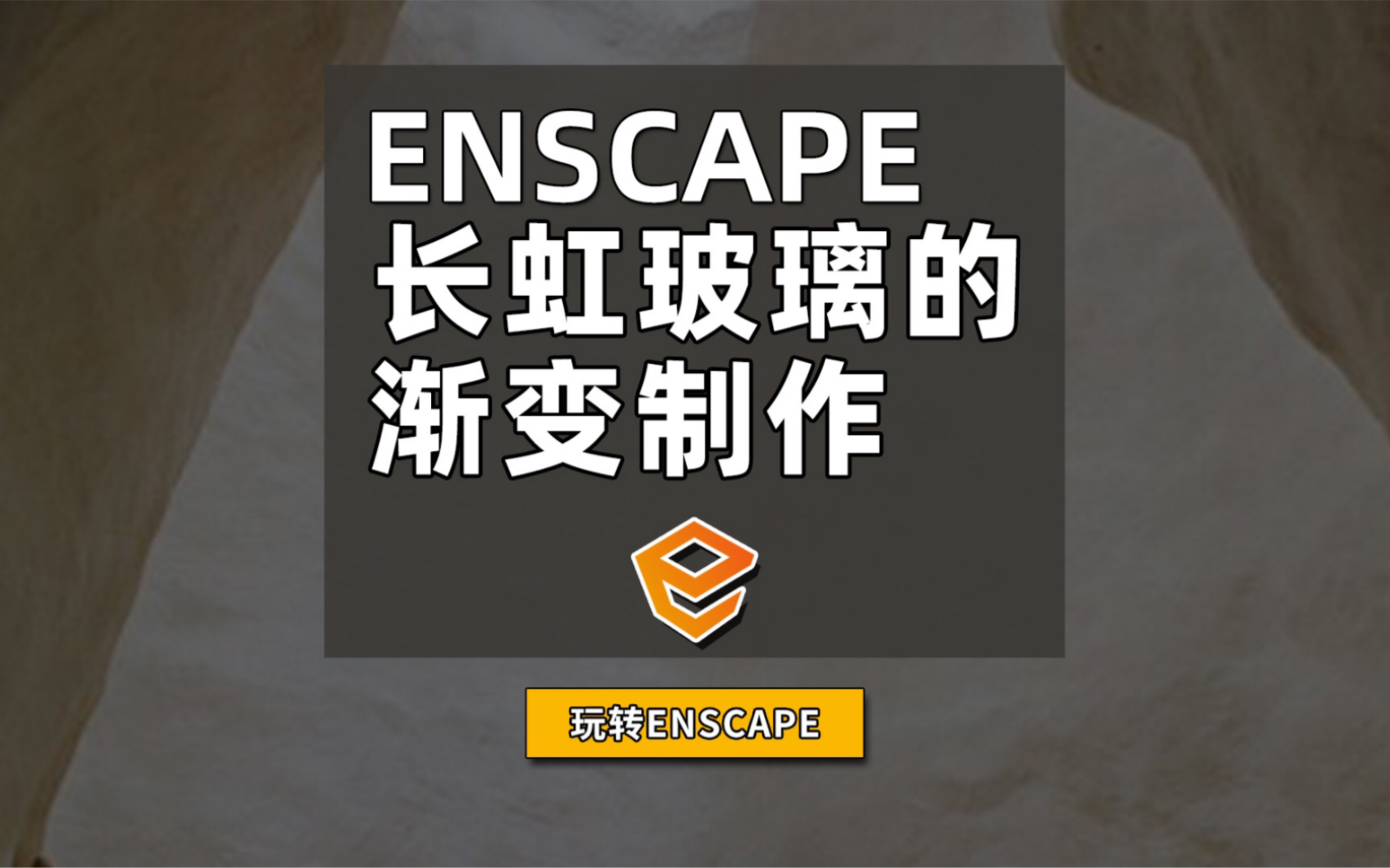 这几步教会你,enscape制作长虹玻璃