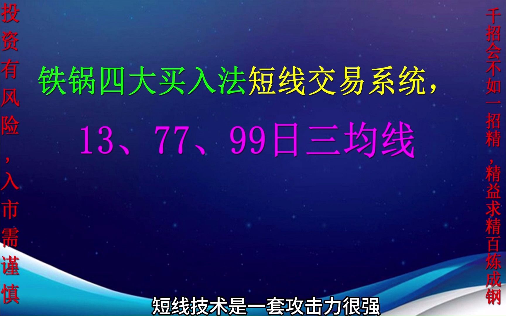 铁锅四大买入法短线交易系统,13、77、99日三均线战法