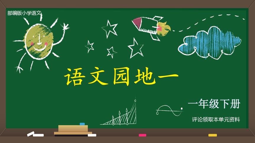 【微课】二年级(下册)《语文园地一》,点赞收藏!
