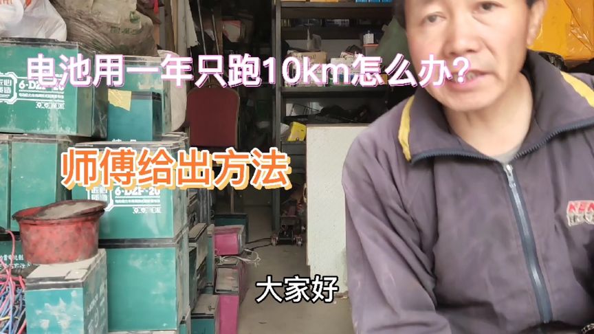 电动车电池用一年只跑10km?车主说直接换新,师傅给出了方法