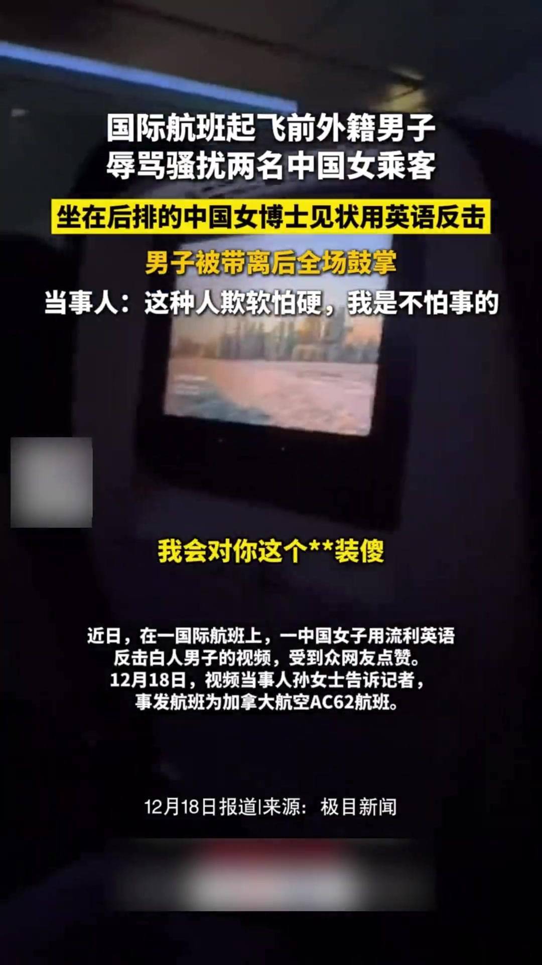 ...前外籍男子辱骂两名中国女乘客,坐在后排的中国女博士见状用英语反击