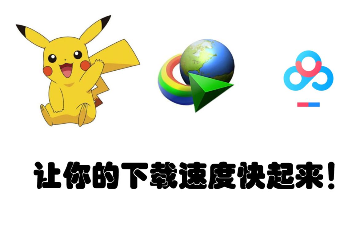 多线程提速,IDM让你的下载速度飞起来!