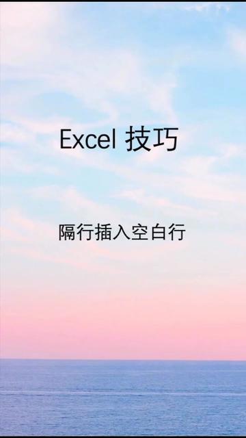 excel教程,excel,excel如何隔行插入空白行?