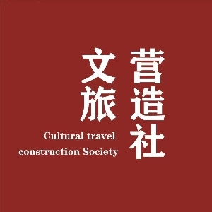 文旅营造社 