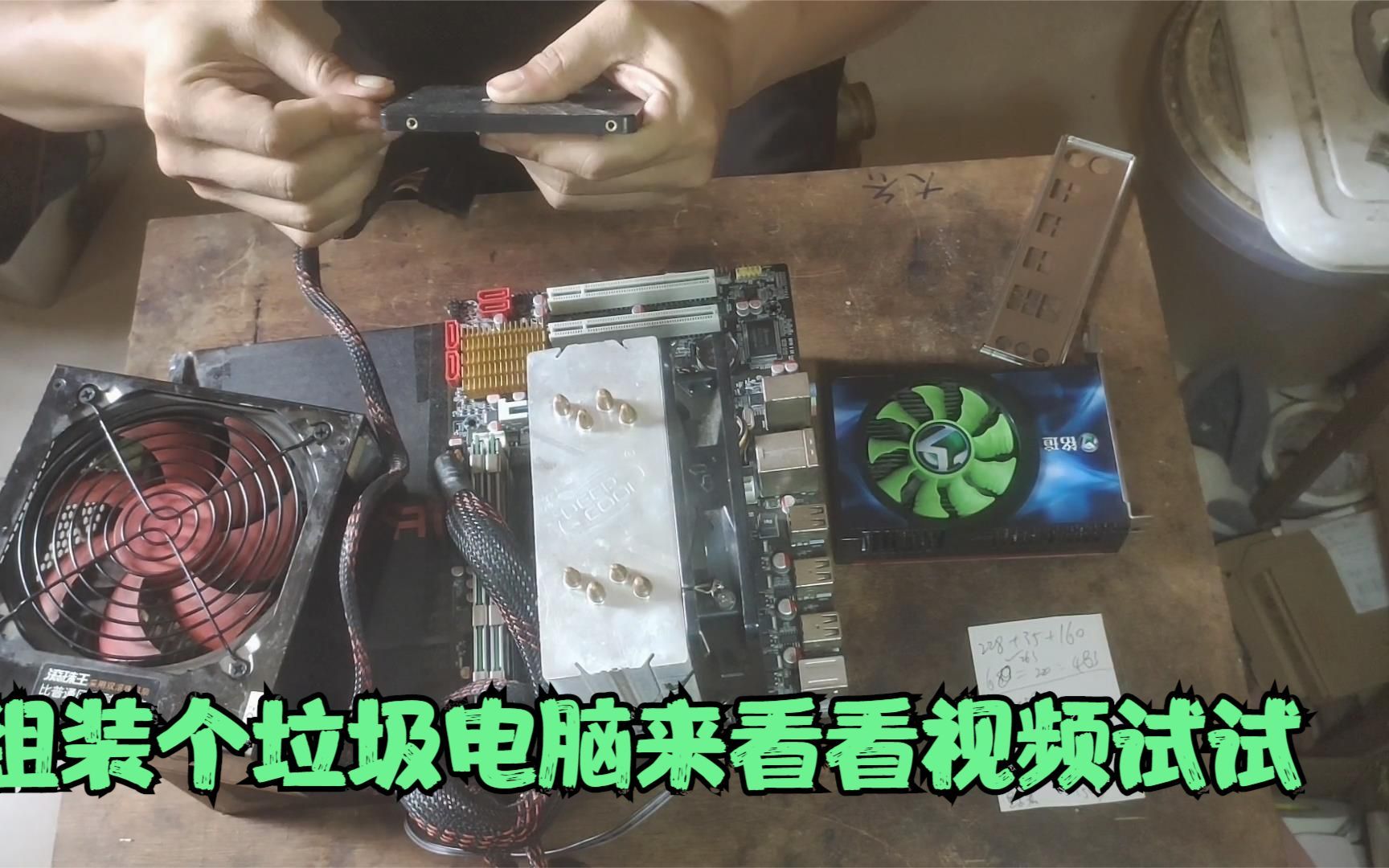 组个垃圾电脑组件来看看视频