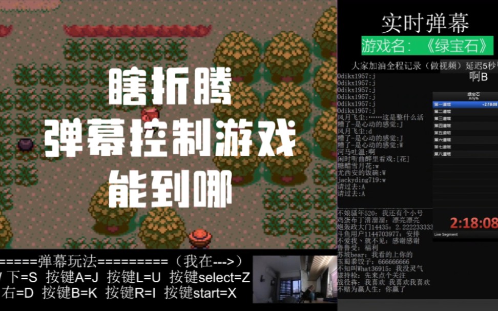 瞎折腾,用弹幕控制游戏,宝可梦绿宝石看看能到哪里