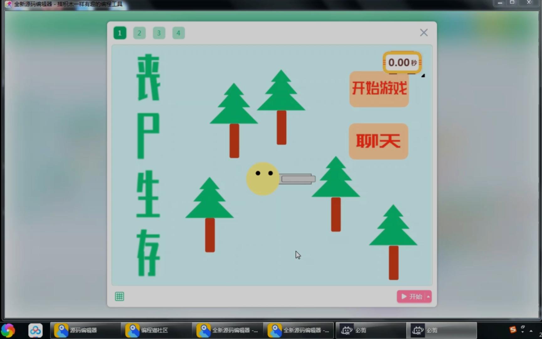 (源码编辑器)10赞游戏'丧尸生存“