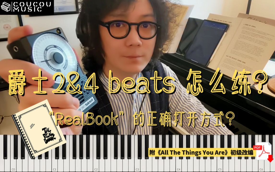 爵士专业课#2:二四beats怎么练?为什么要这样练?