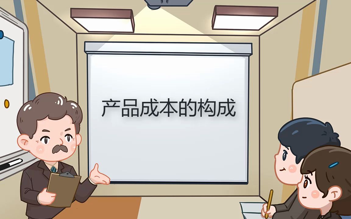 产品成本的构成