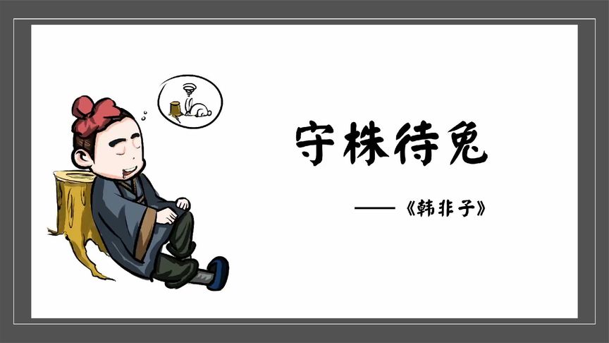 小古文《守株待兔》讲解