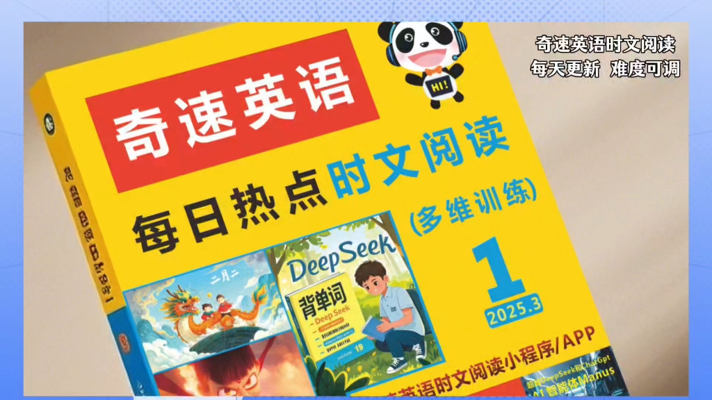 奇速英语每日热点时文阅读多维训练+DeepSeek背单词+人形机器人+...