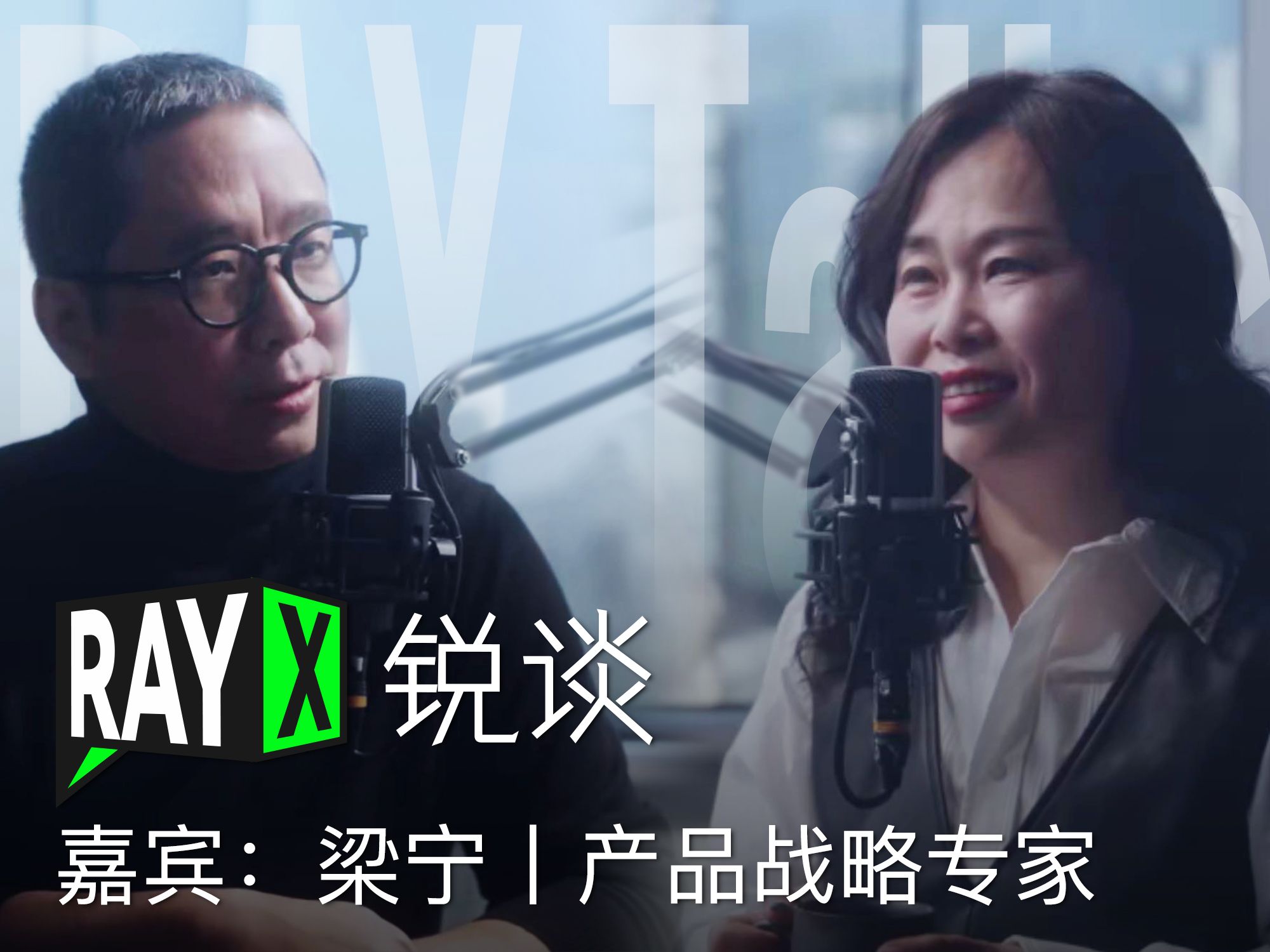 EP01对话梁宁:真需求和背后的三角形