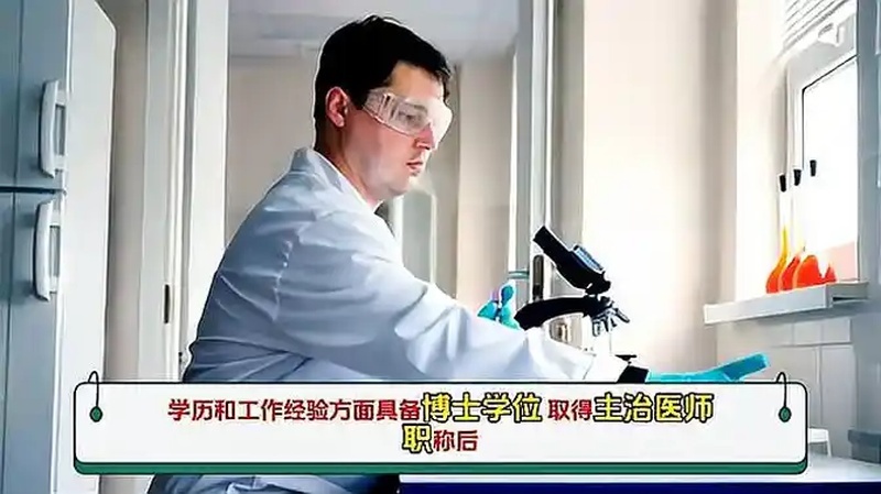 2024年副主任医师报考条件大揭秘,这里有详细解答!