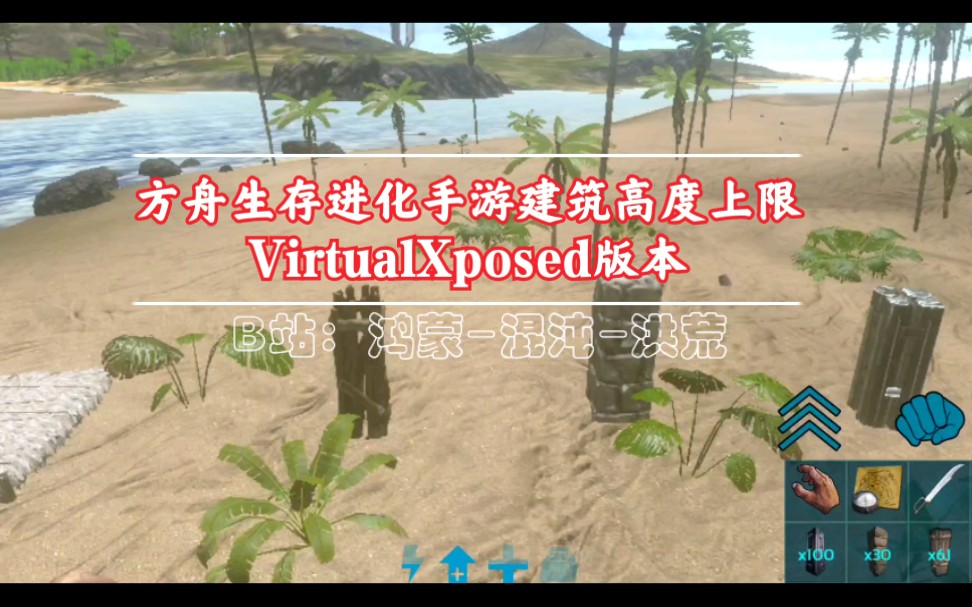 方舟生存进化手游+建筑高度上限+VirtualXposed版本通用教程(平行...