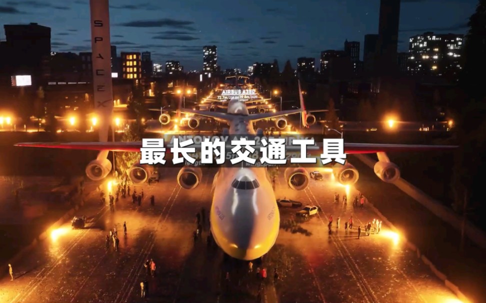 你知道世界最长的交通工具有多长吗?