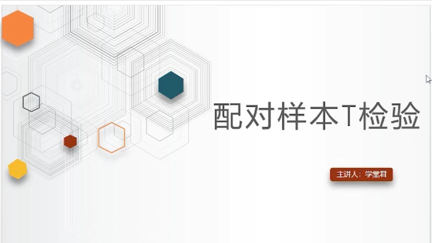 SPSS学堂——配对样本T检验