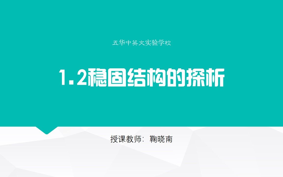 ...冒充通用技术老师的一天 苏教版高中通用技术必修2 稳固结构的探析