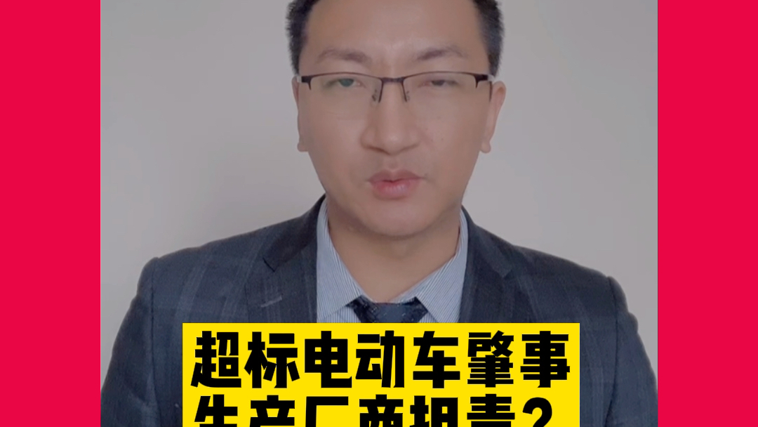 【道路交通事故专题】超标电动车肇事,厂商担责?