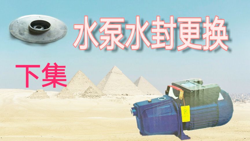 5分钟学会如何安装水泵水封