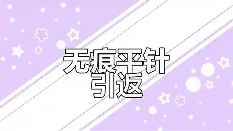 平针无痕引返技巧,轻松织出完美效果