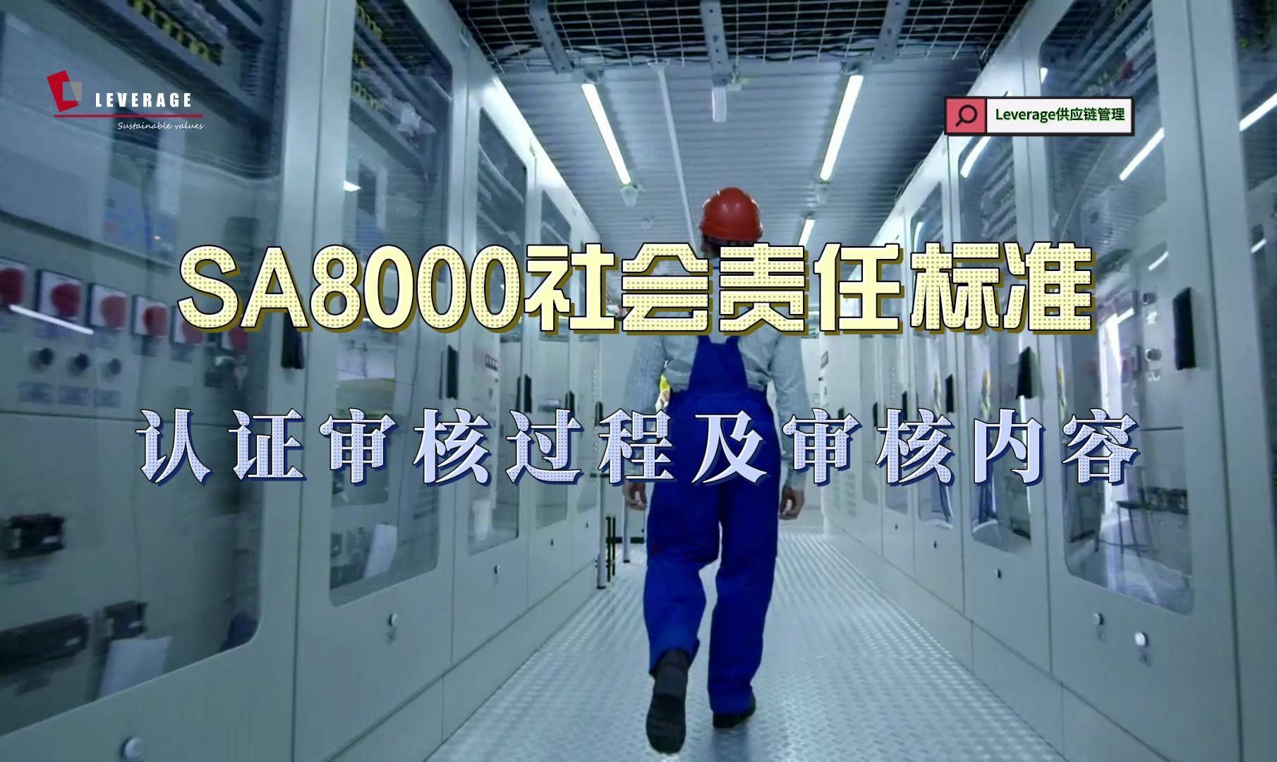 SA8000社会责任标准认证审核过程及审核内容