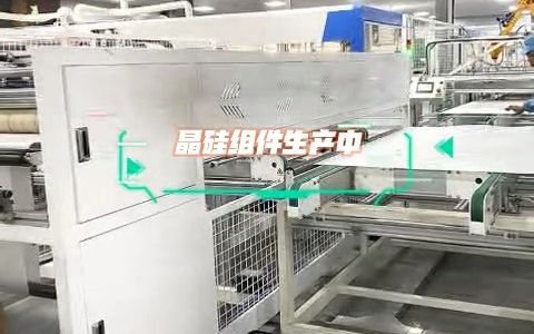 光伏组件生产线-晶硅组件生产中ߑ�ߑ�赶紧看看!
