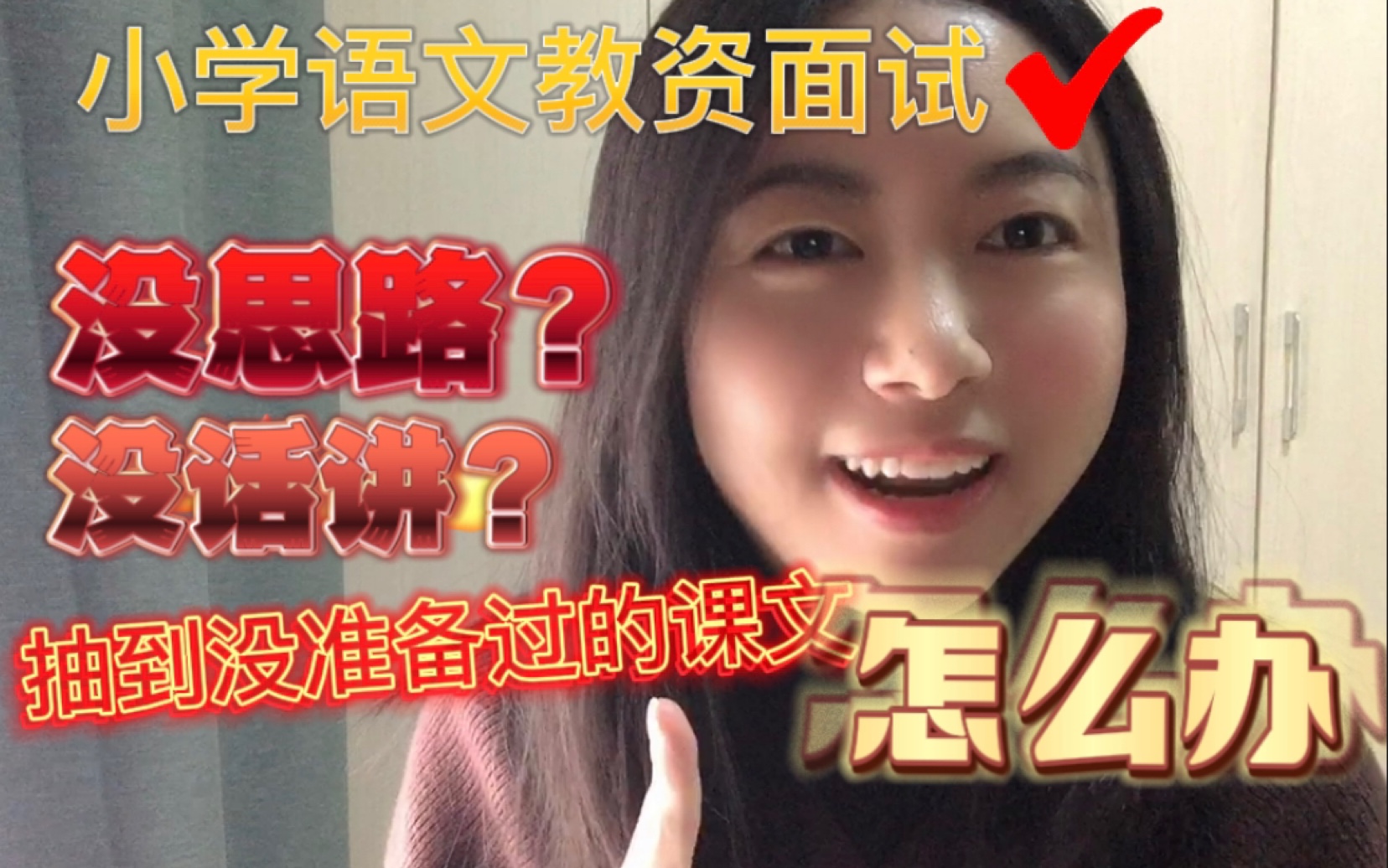 【小学语文教资面试】试讲抽到没准备的课文没思路、没话讲怎么办?