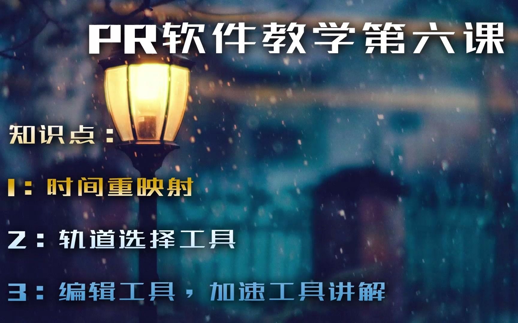 PR基础第六课:时间重映射,轨道选择工具,编辑工具和加速工具