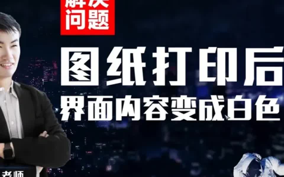 CAD打印图纸界面内容变为白色,怎么办?