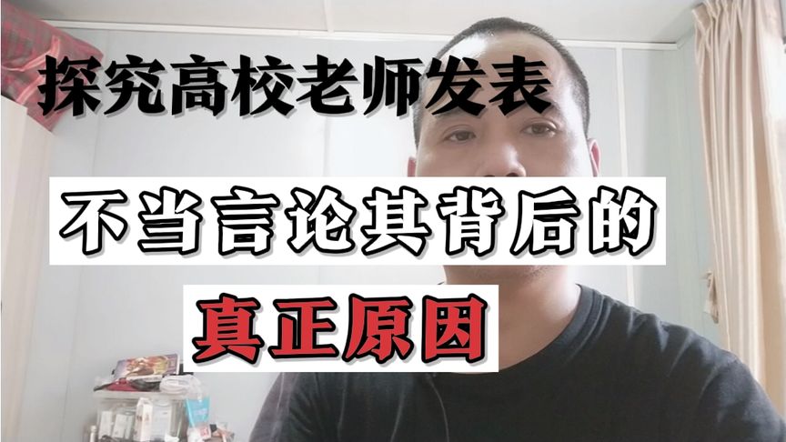 探究高校老师发表不当言论,其背后的真正原因