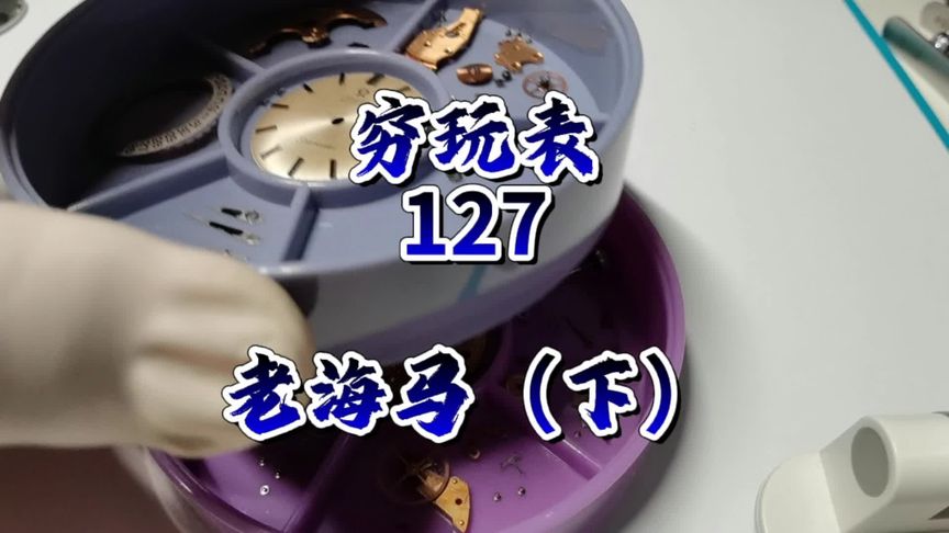 拉跳565机芯安装过程#解压 #沉浸式 #手表 #第一视角 #男人的玩具