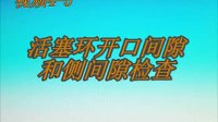 视频4-5 活塞环开口间隙和侧间隙检查