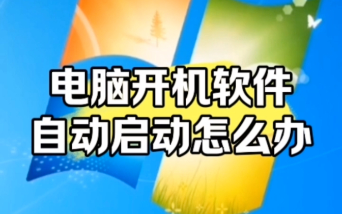 电脑开机软件自动启动怎么办? #电脑 #电脑小技巧 #电脑知识