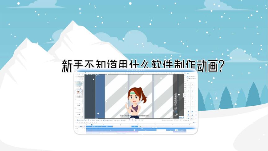 新手不知道用什么软件制作动画?那来看看这里_公司宣传动画制作