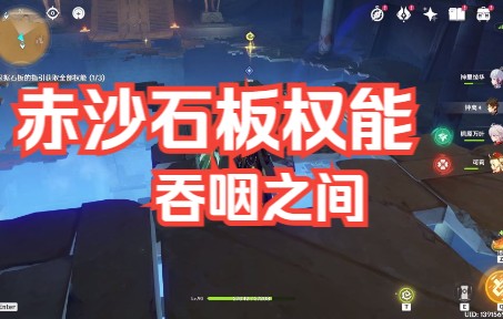 原神赤沙石板后续世界任务 《旧语新知》获取权能 吞咽之间