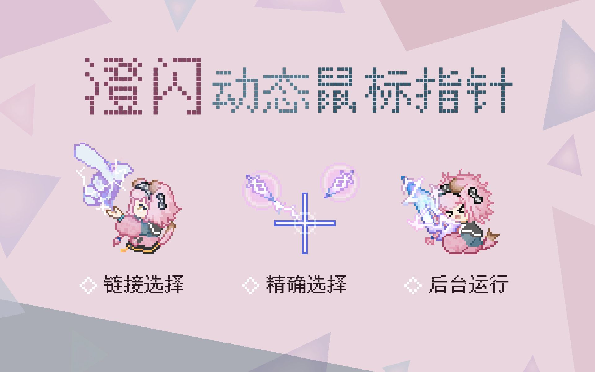 【鼠标指针】澄闪动态像素指针
