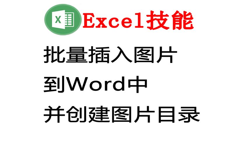 利用Excel VBA 在word文档中创建图片目录